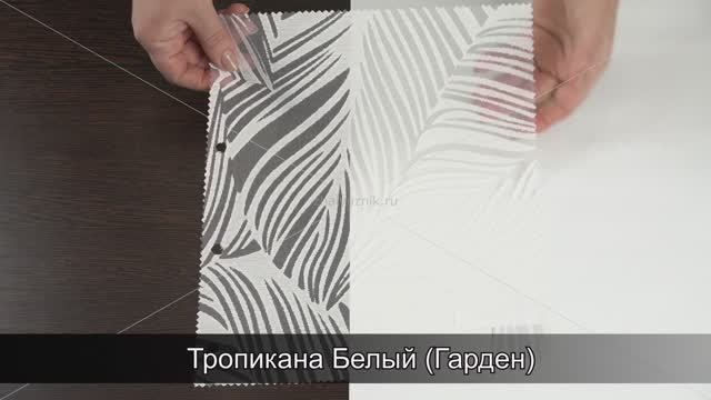 Тропикана Белый (Гарден)