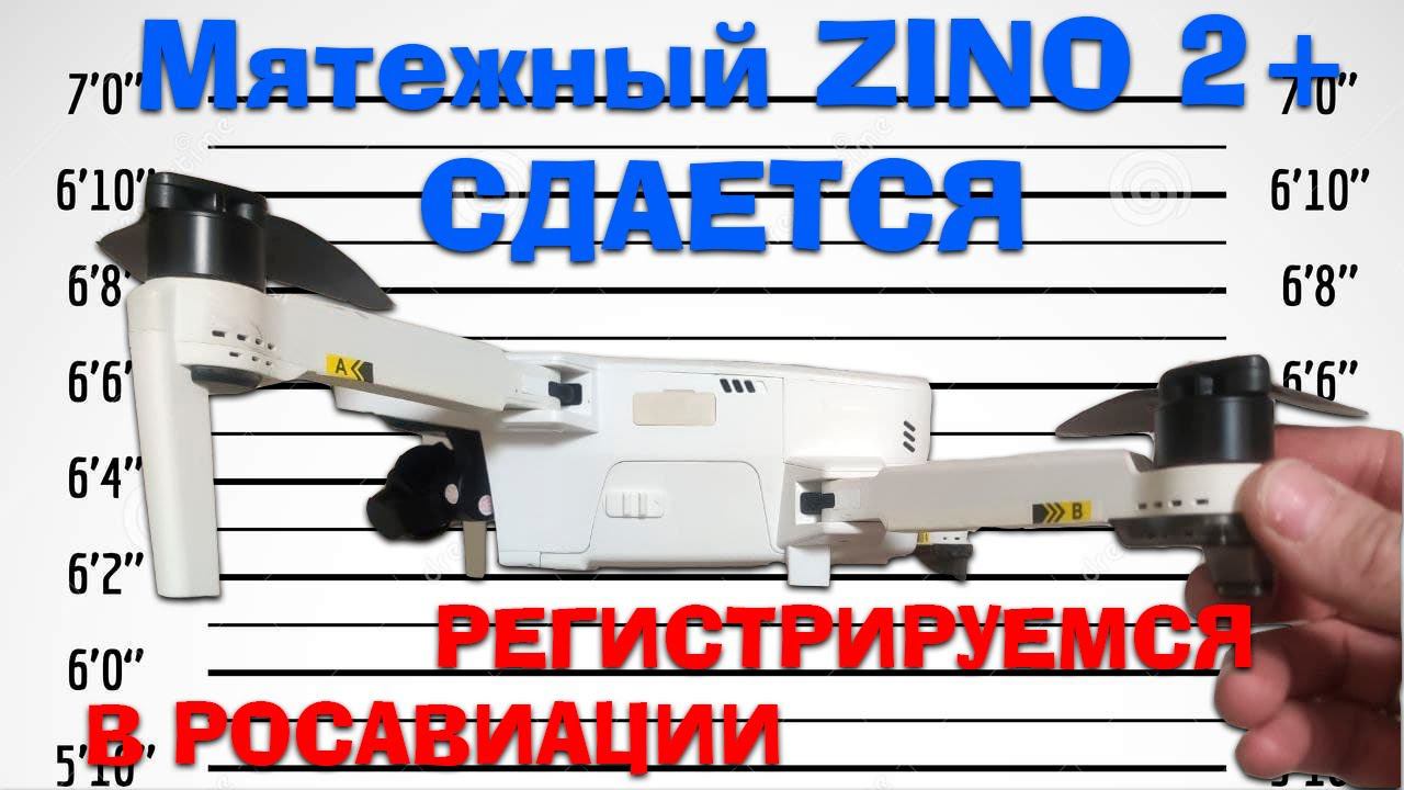 Hubsan Zino 2 plus Сдается. Регистрация дрона - это просто | Как зарегистрировать дрон в Росавиации