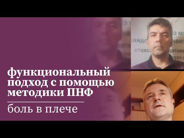 Как лечить боль в плече с помощью методики ПНФ | Прямые эфиры | МАМР