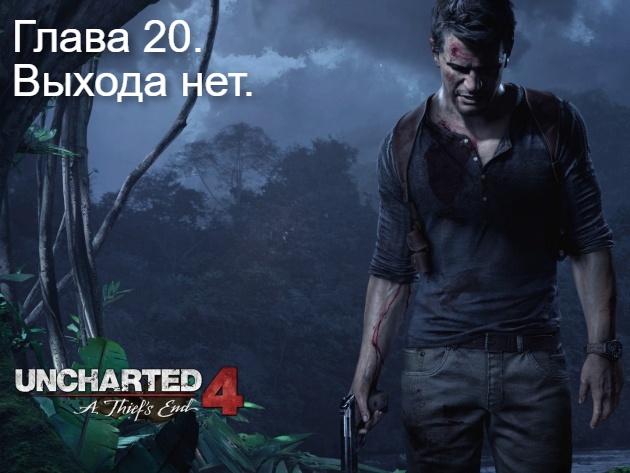 Uncharted 4- Путь вора. Глава 20- Выхода нет.mp4