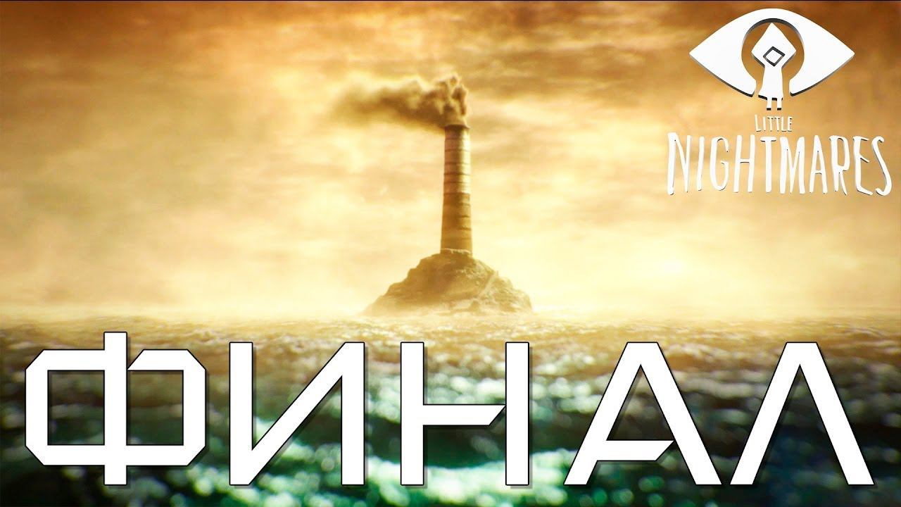 ДЖЕЙ ПРОШЛА Little Nightmares I #6