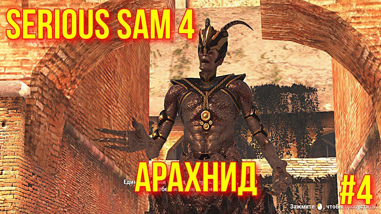SERIOUS SAM 4 #4 - Ну и гадость же
