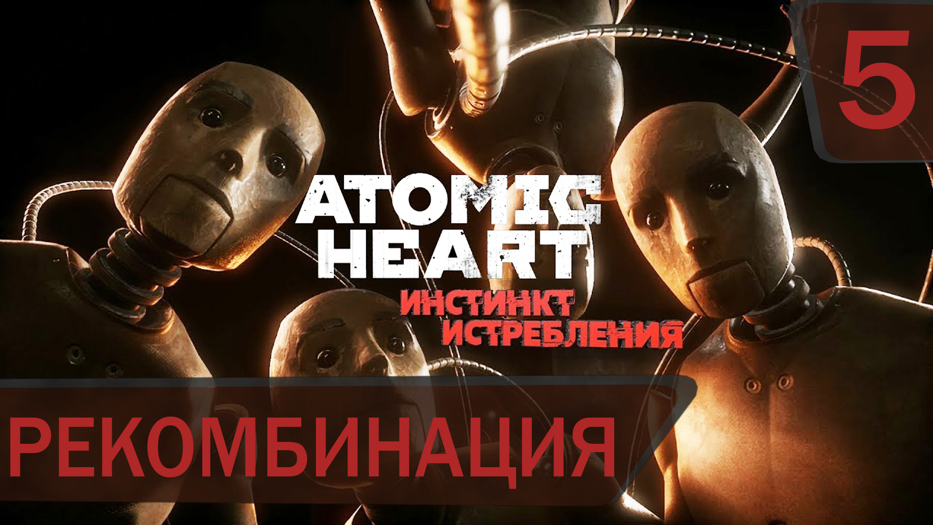 Прохождение DLC для Atomic Heart Инстинкт истребления #5