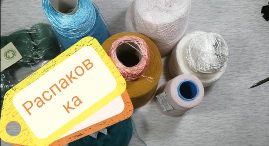 Распаковка посылки с пряжей из Ярославля