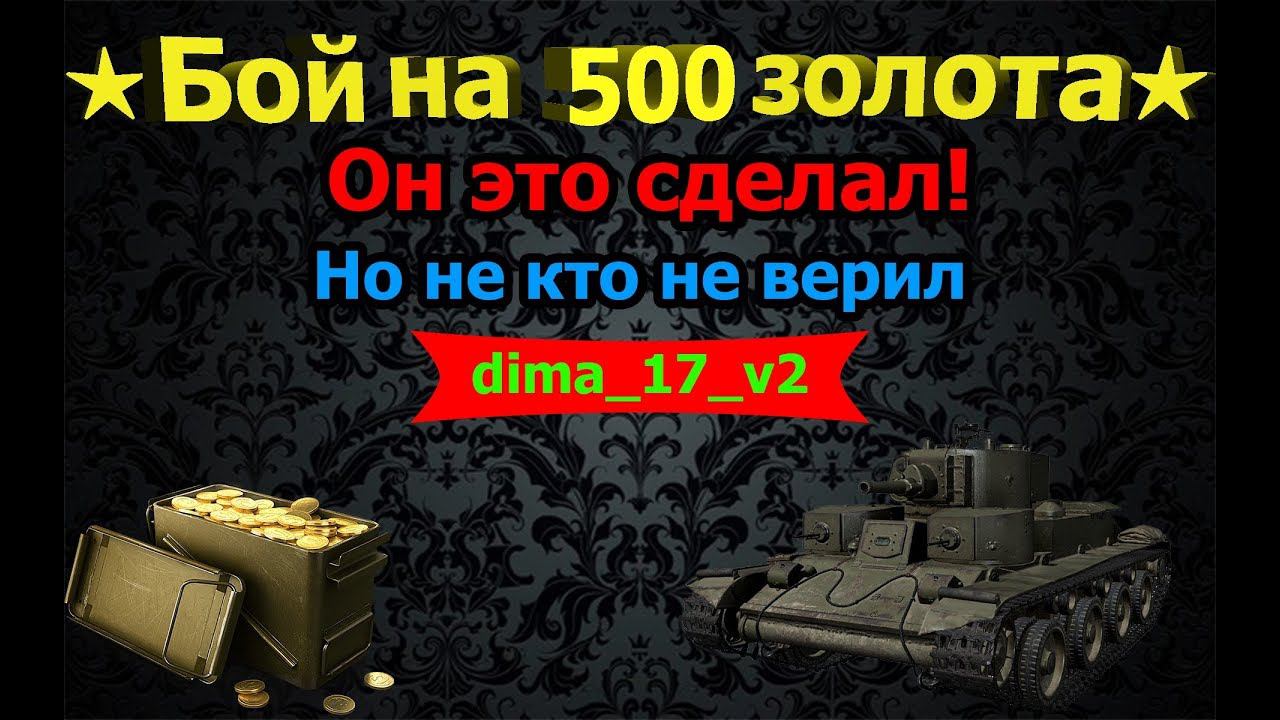 По 500 Золота за реплей!!! World of Tanks