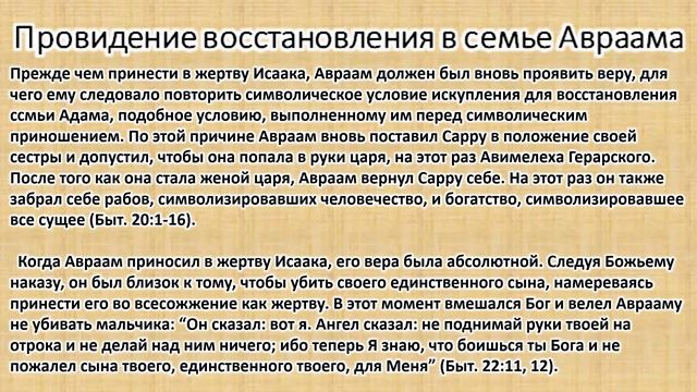 21. Проведение восстановления в семье Авраама