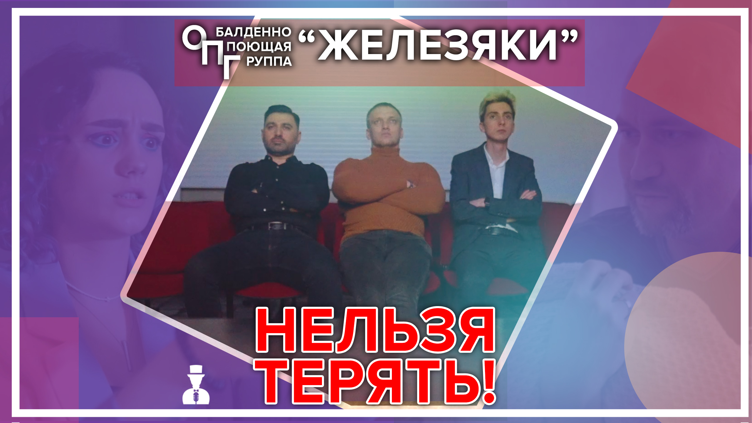 ОПГ "Железяки" - Нельзя терять
