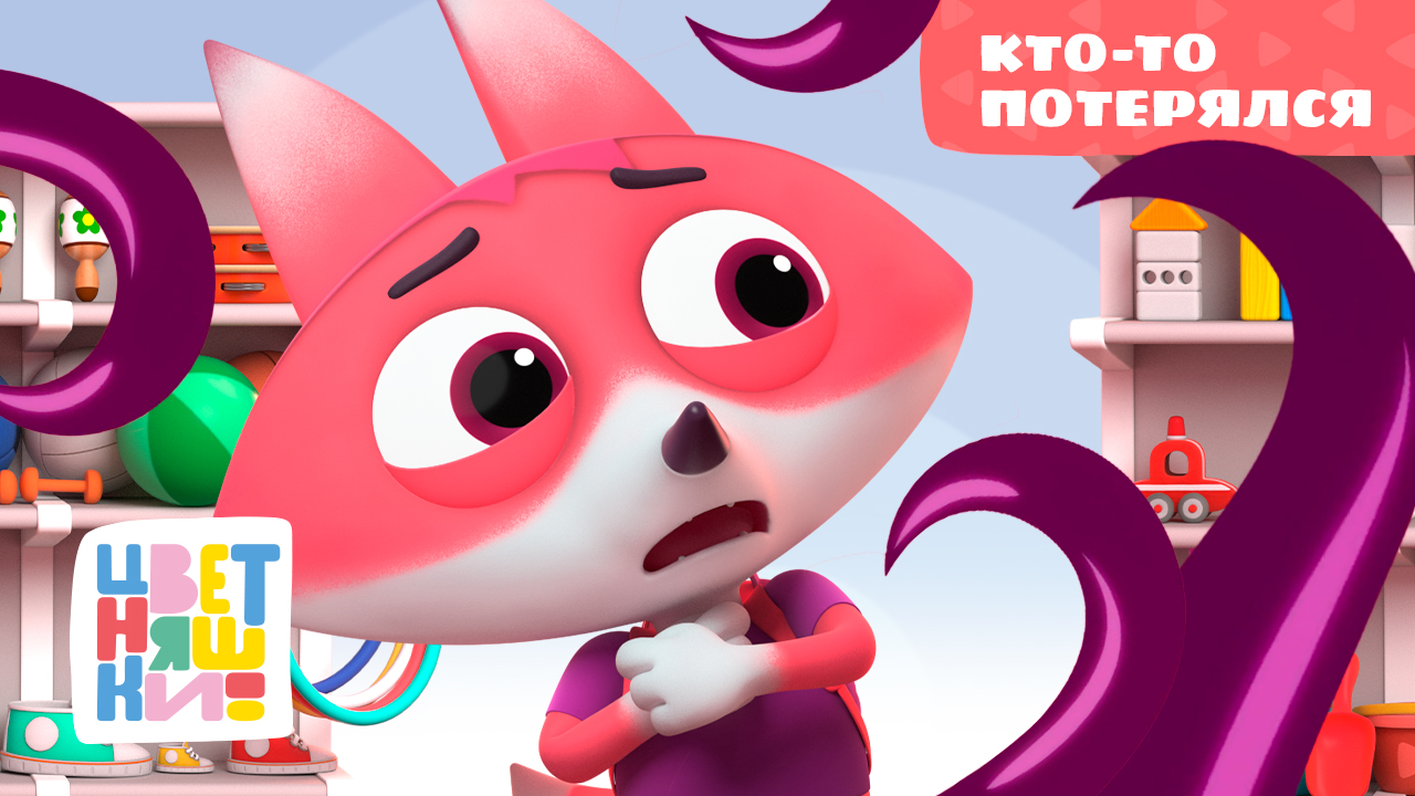 Цветняшки — Кто-то потерялся — Серия 8 — Сезон 3 — Развивающий мультфильм для детей от 1 года