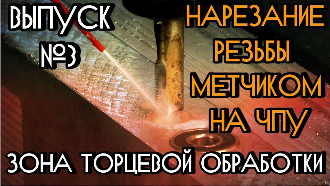 ВЫПУСК №3 Нарезание резьбы переточенным метчиком, на станке серии MAESTRO в зоне торцевой обработки.
