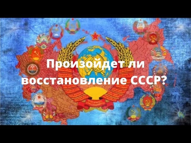 Будет ли восстановлен Советский Союз К чему мы придём в будущем