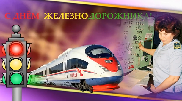 С днем железнодорожника!