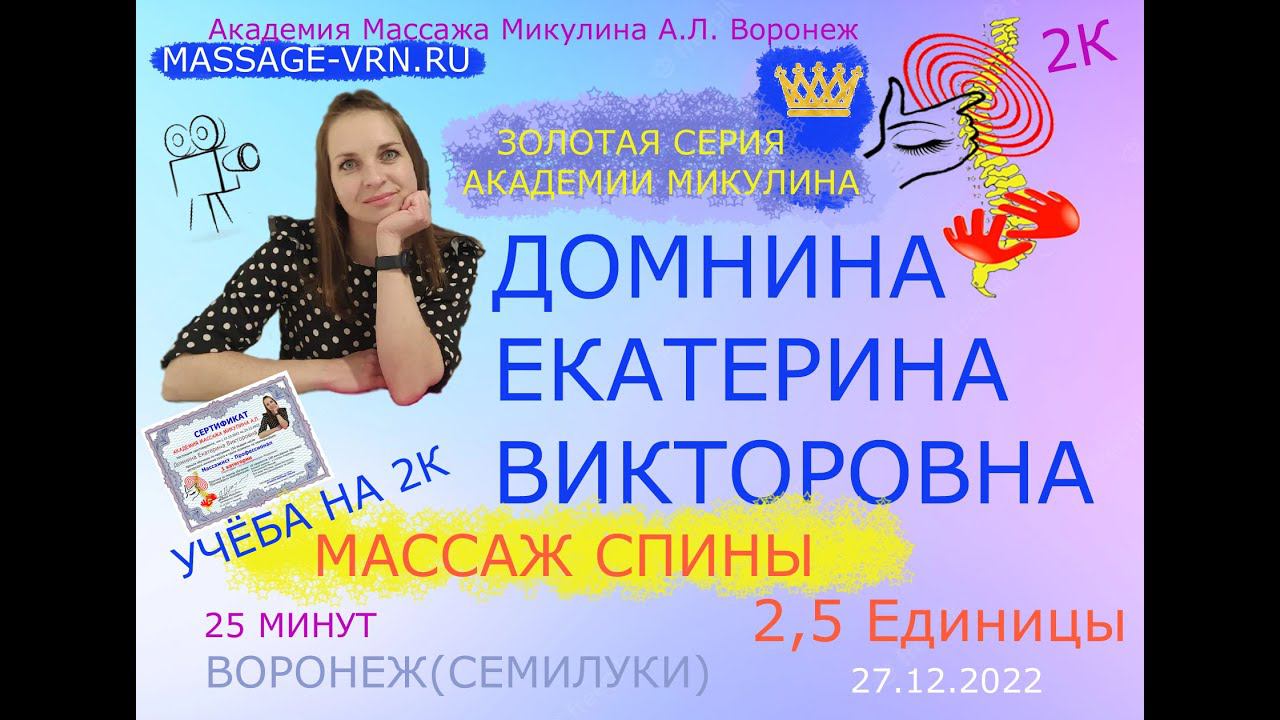 Катя Домнина. 2К. Массаж спины 25 мин. Золотая Серия Академии Микулина