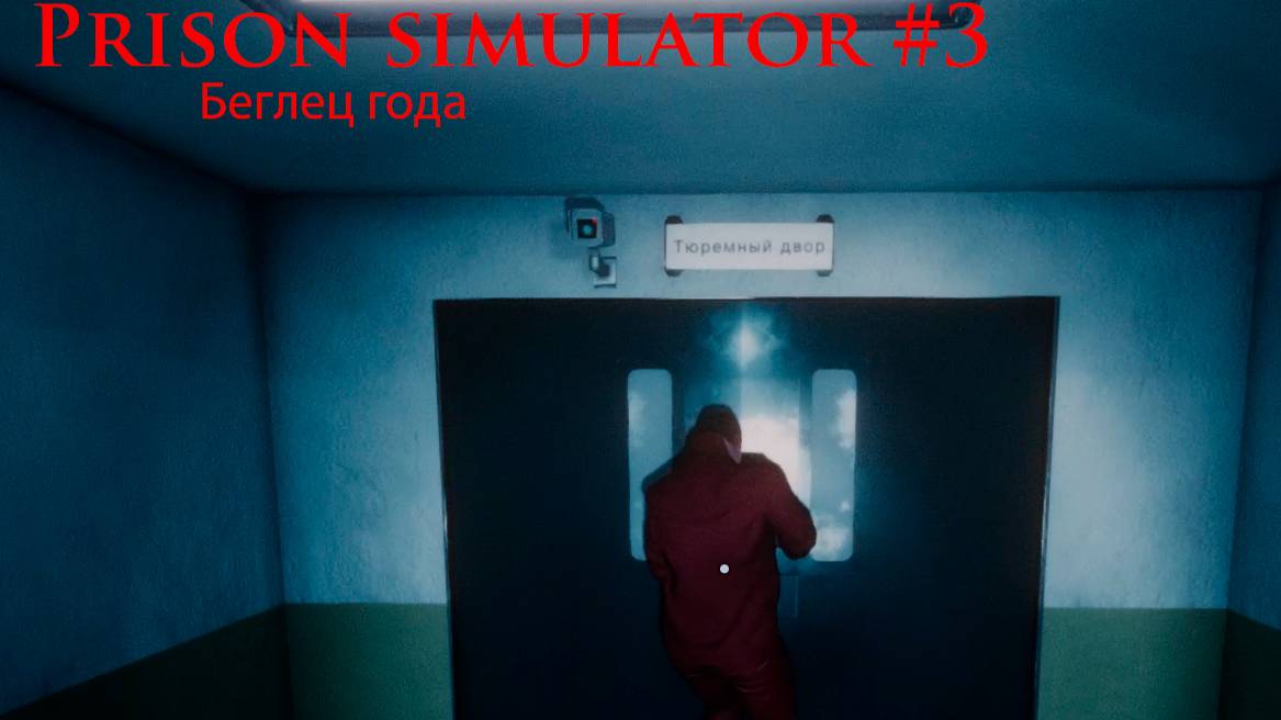 Prison Simulator #3 Беглец года
