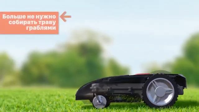 Робот - газонокосилка