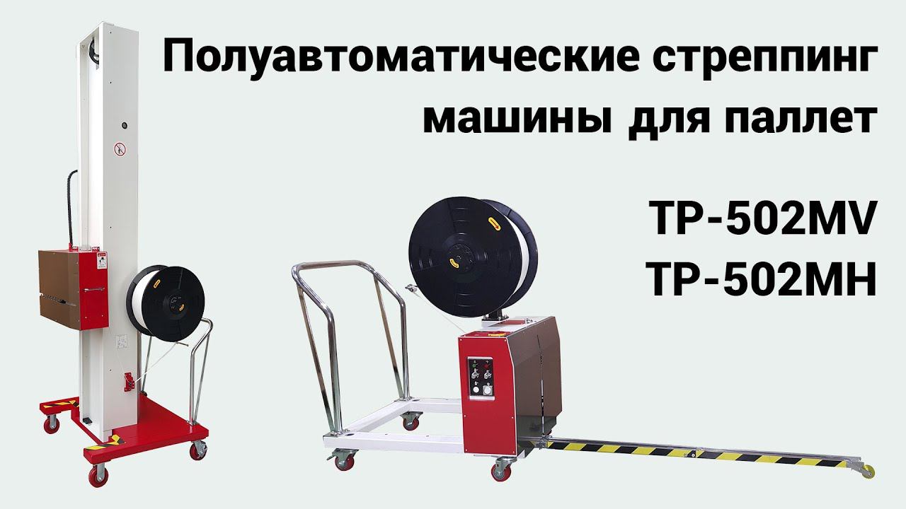 TP 502MV и TP 502MH - полуавтоматические стреппинг машины для паллет (Transpak)