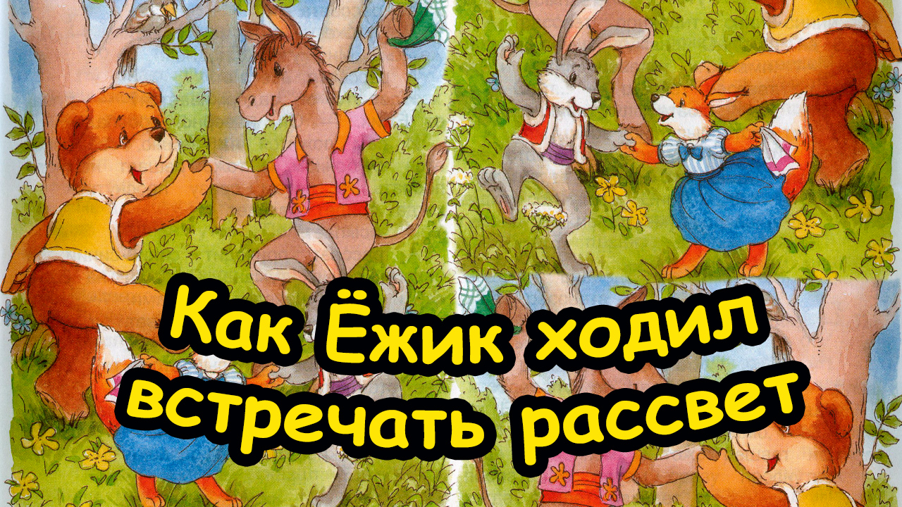 Сказка КАК ЁЖИК ХОДИЛ ВСТРЕЧАТЬ РАССВЕТ / С.Г. Козлов / 
Сказки о Ёжике и Медвежонке