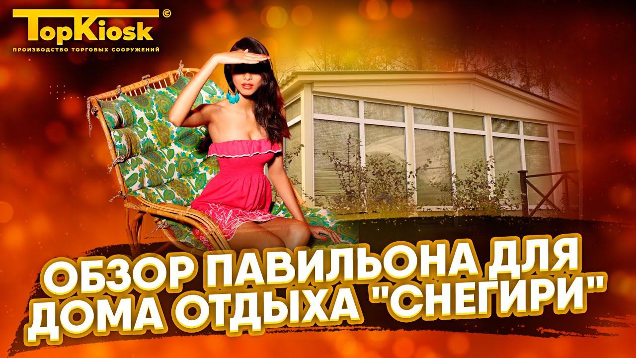 Постройка павильона для кафе и раздевалки в доме отдыха Снегири. Отзыв заказчика