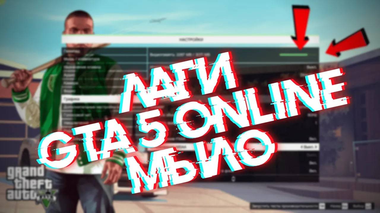 Лаги _ Настройка графики GTA 5 ONLINE. КАК УБРАТЬ МЫЛО В ГТА 5