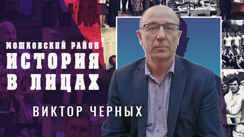 Мошковский район. "История в лицах" Выпуск №21