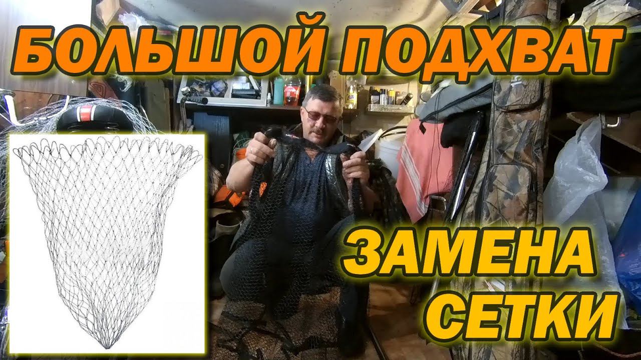 Большой подхват Замена сетки