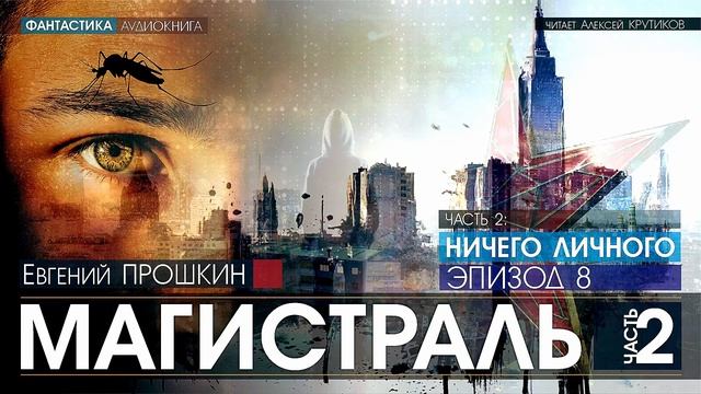 МАГИСТРАЛЬ - Часть 2: НИЧЕГО ЛИЧНОГО - Эпизод 8 - Евгений Прошкин (читает Алексей Крутиков)