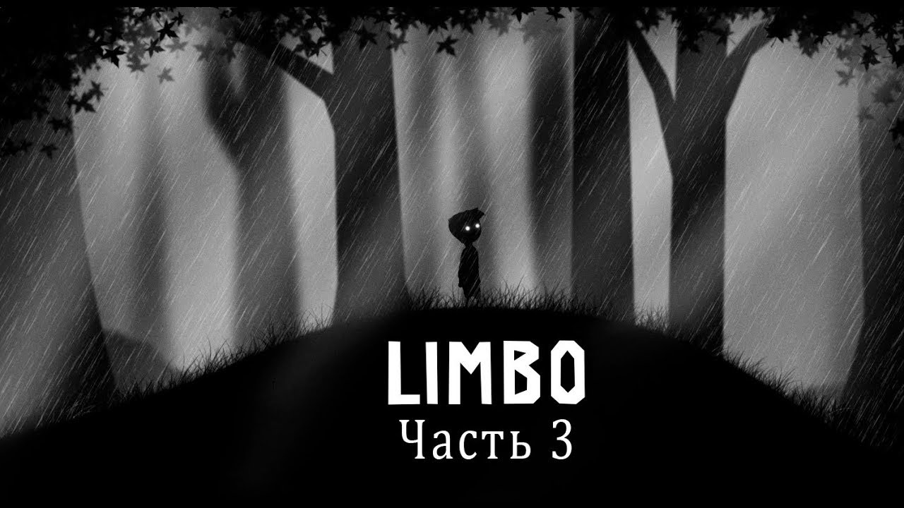 Limbo (часть 3)