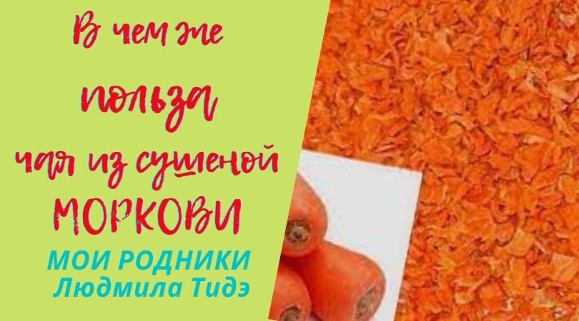 В чём же польза чая из сушёной моркови.mp4