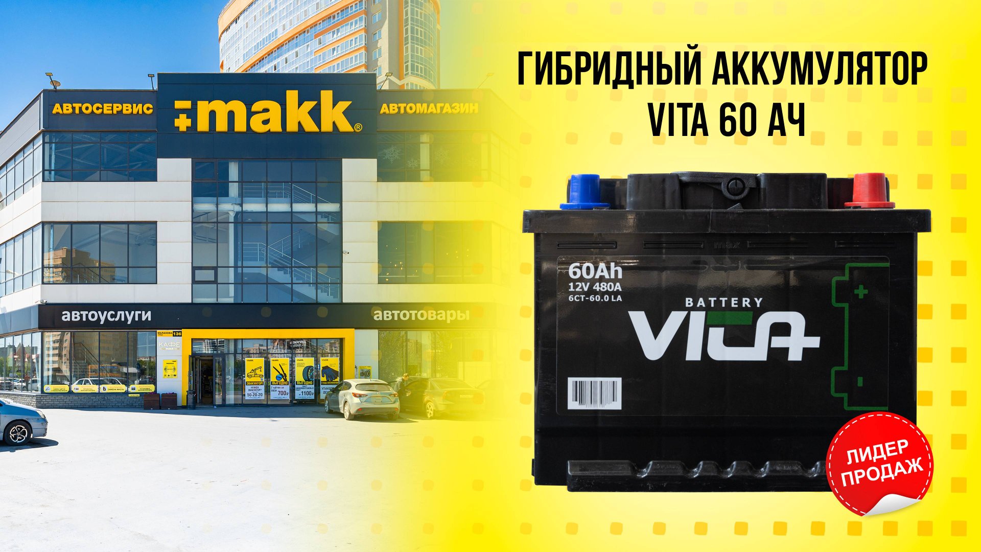 Гибридный аккумулятор Vita 60 АЧ