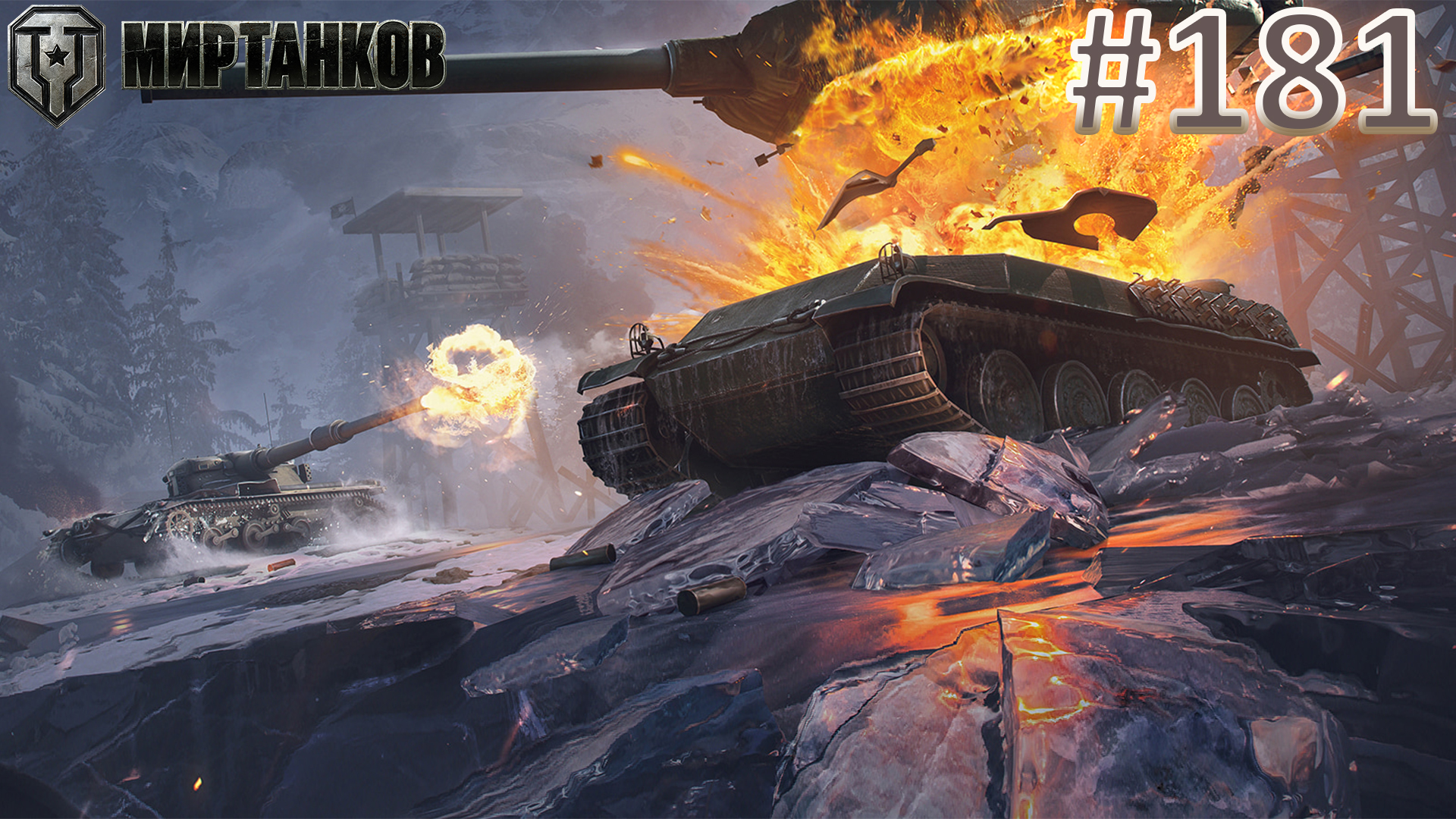 🏆РОЗЫГРЫШ ГОЛДЫ В ТГ🏆Мир Танков | Стрим 181 | Mir Tankov | Танки