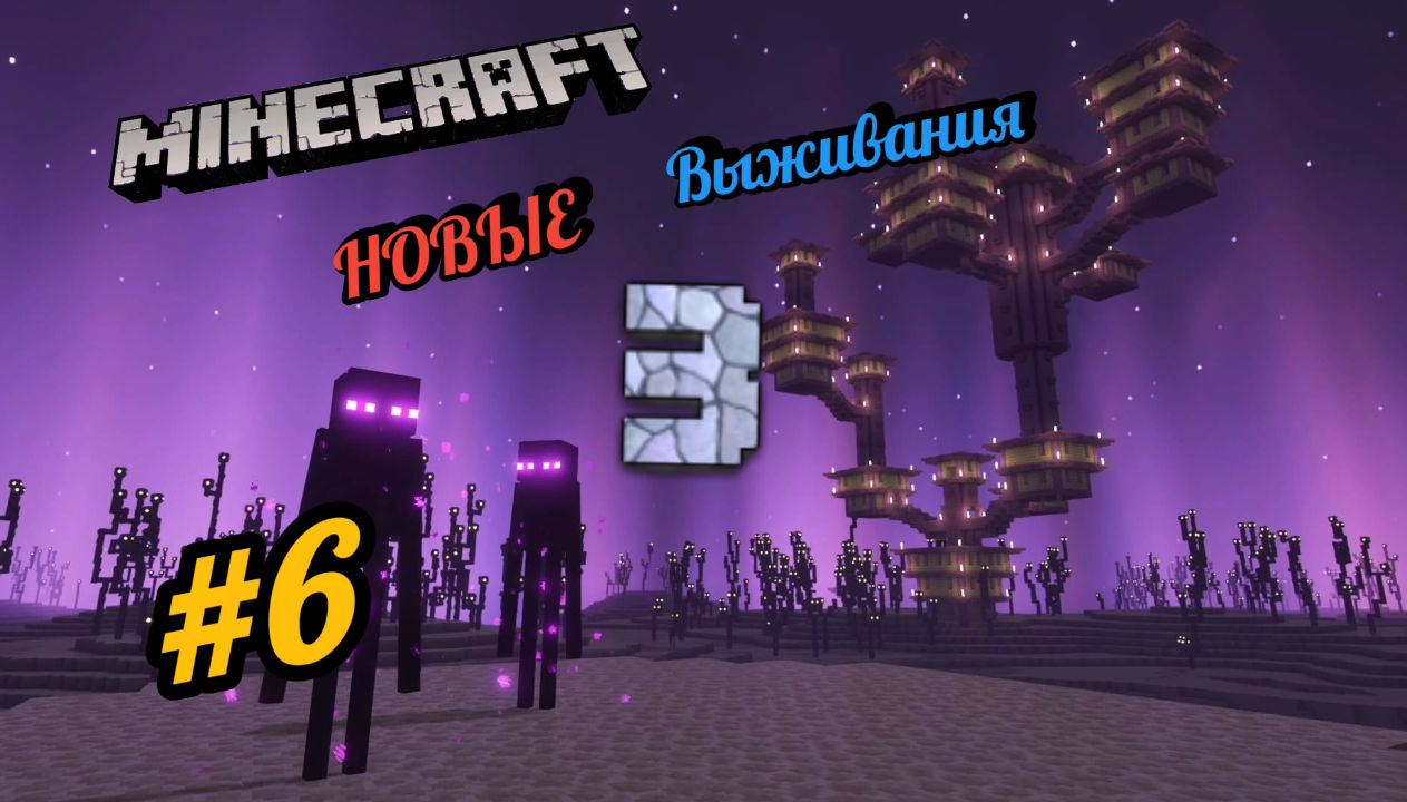 LP.Minecraft - Новые выживания | #6 | End 3: Конец |