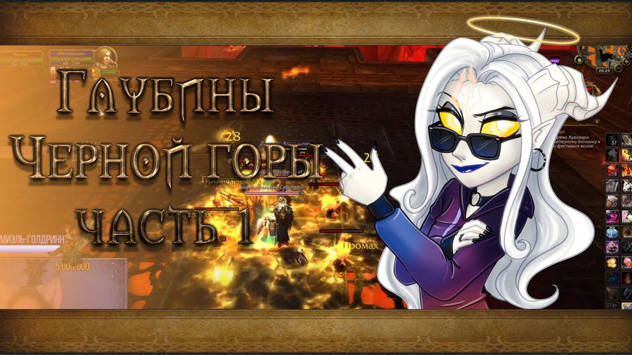 Глубины Черной горы | 20 уровень | Отвергнутые и забытые | Часть 1