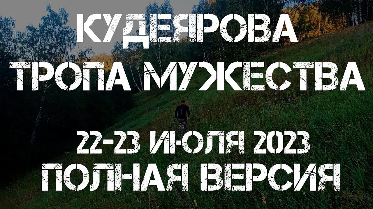 Тропа мужества - Лето 2023 - 73 км (из 100 км). Полная версия. 22-23.07.2023. Дугна