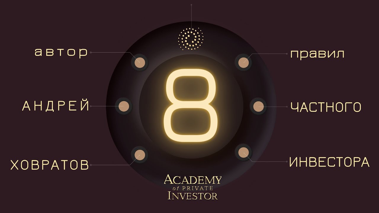 ? ВСТУПЛЕНИЕ | 8 Правил Частного Инвестора | Андрей Ховратов
