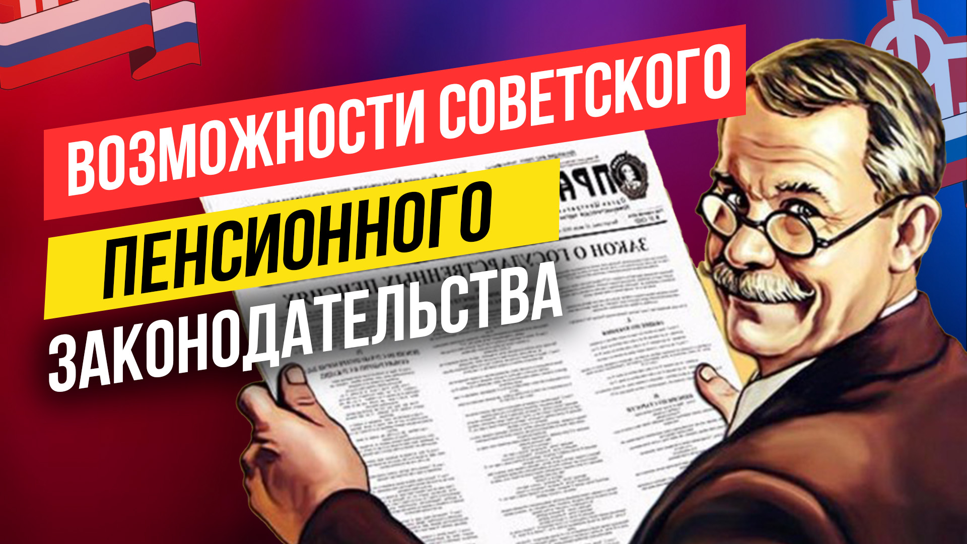 Возможности советского пенсионного законодательства ⬇