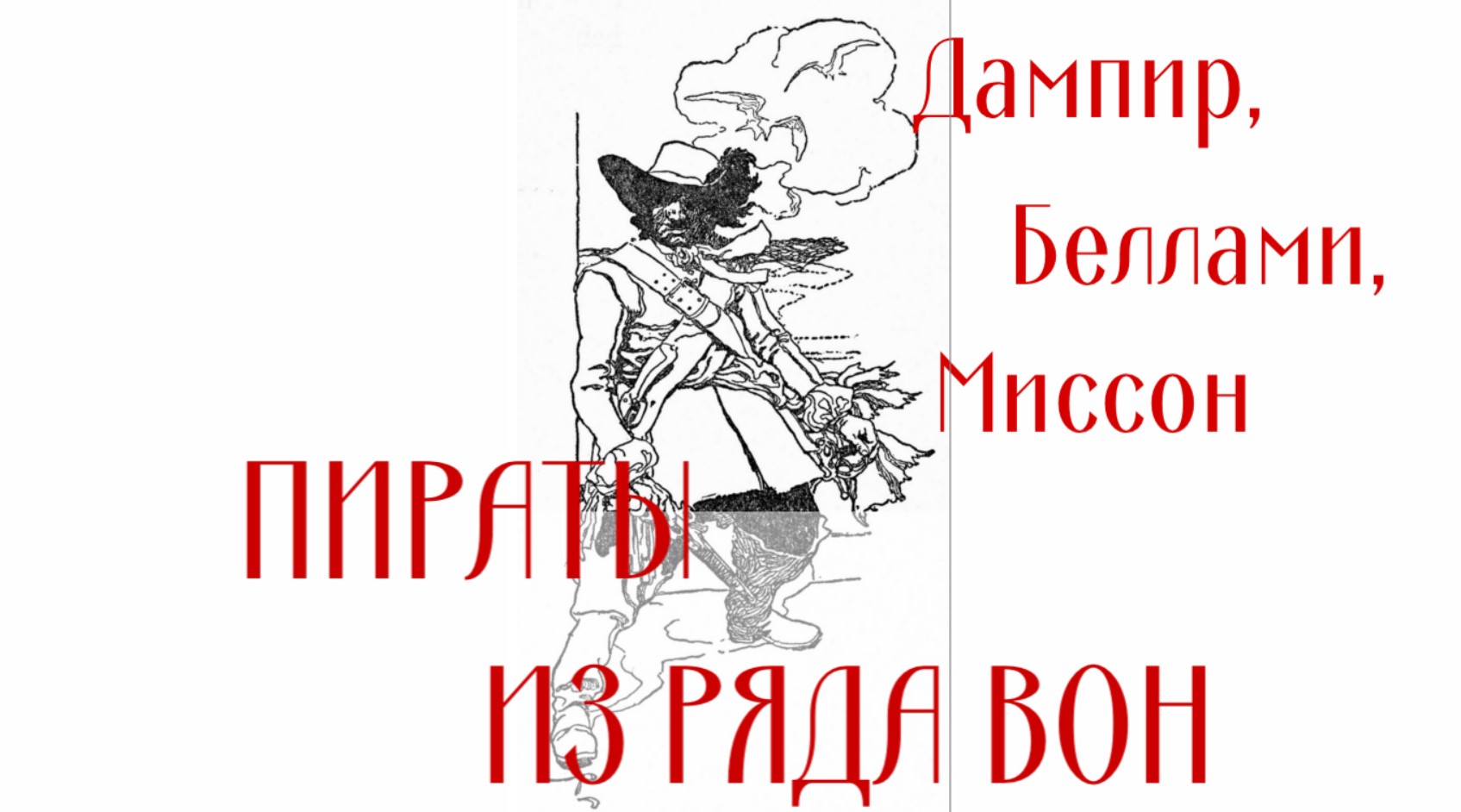 Дампир, Беллами, Миссон - пираты из ряда вон.
