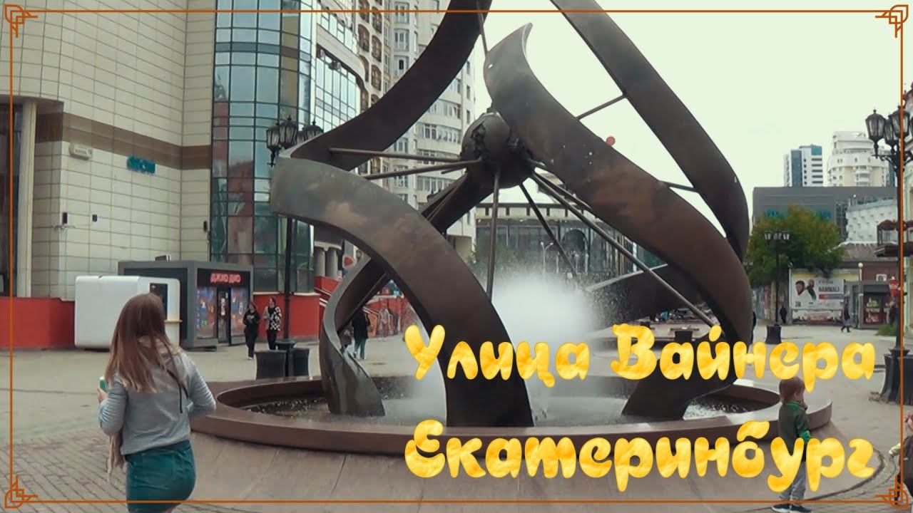 Улица Вайнера в Екатеринбурге. "Уральский Арбат".