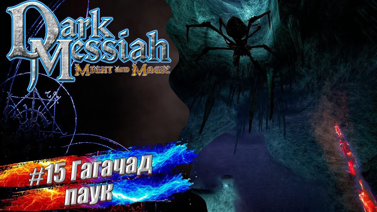 Dark Messiah of Might and Magic #15. Гигачад паук