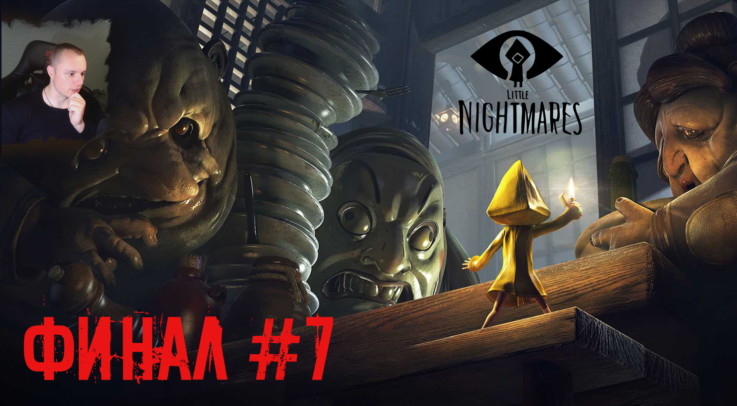 Little Nightmares 1 Часть ➤ УЖАСЫ ➤ ФИНАЛ #7 ➤ Прохождение игры Маленькие кошмары