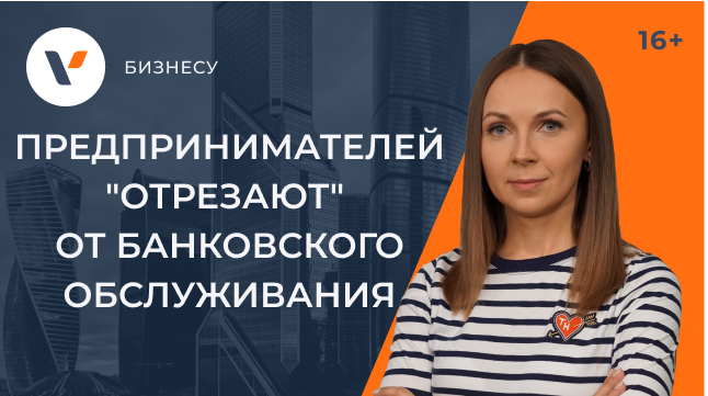 “Стоп-сигнал” для ЦБ. Каких предпринимателей “отрежут” от банковского обслуживания уже с июля 2022?