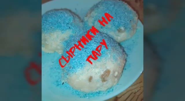 ПП сырники на пару.