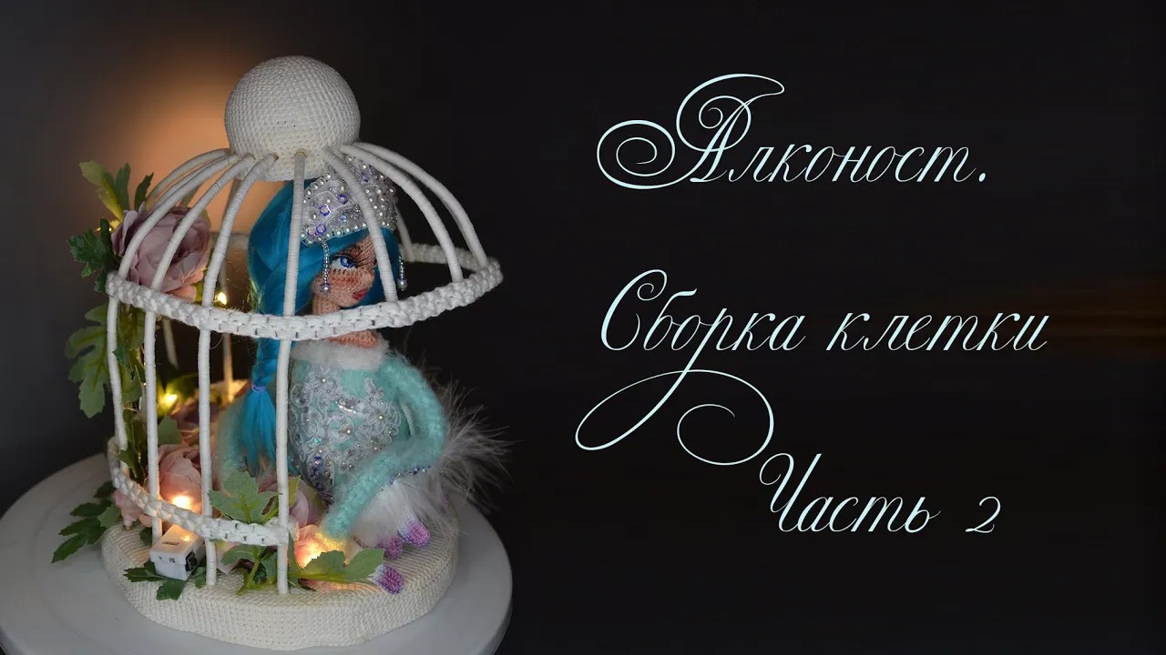 Сборка И Оформление Клетки. Часть 2. We are making a cage for a bird. Part 2