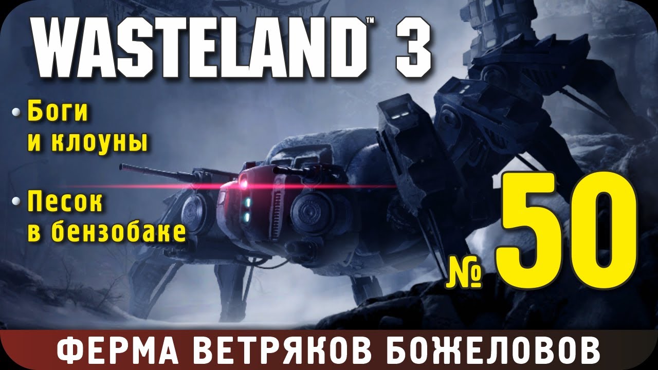 Wasteland 3. Прохождение, ч.50. Ферма ветряков божеловов. Боги и клоуны
