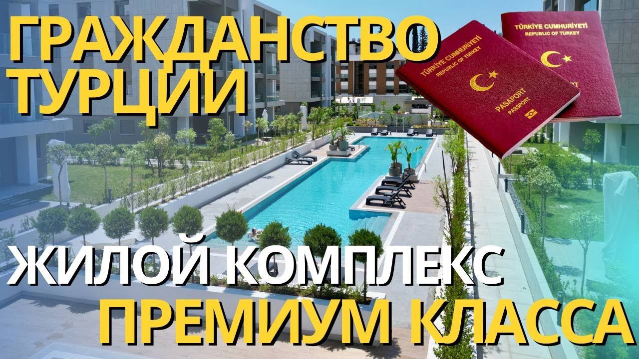 ГРАЖДАНСТВО ЗА НЕДВИЖИМОСТЬ | Обзор премиального жилого комплекса в Анталии
