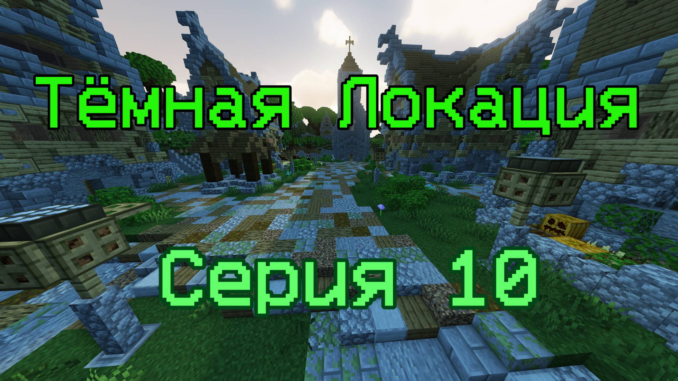 Прохождение Тёмной Локации - СЕРИЯ 10