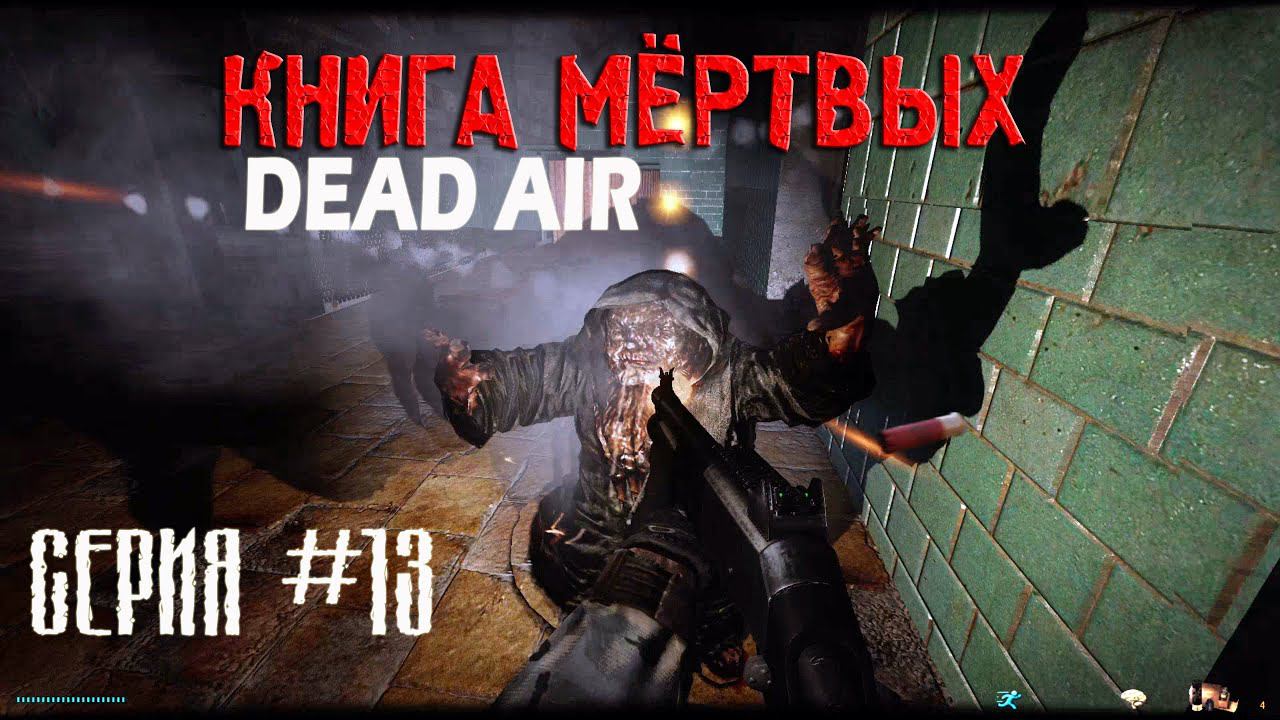 Всё те же проблемы в X18 ► DEAD AIR "КНИГА МЁРТВЫХ" #13 (2022)