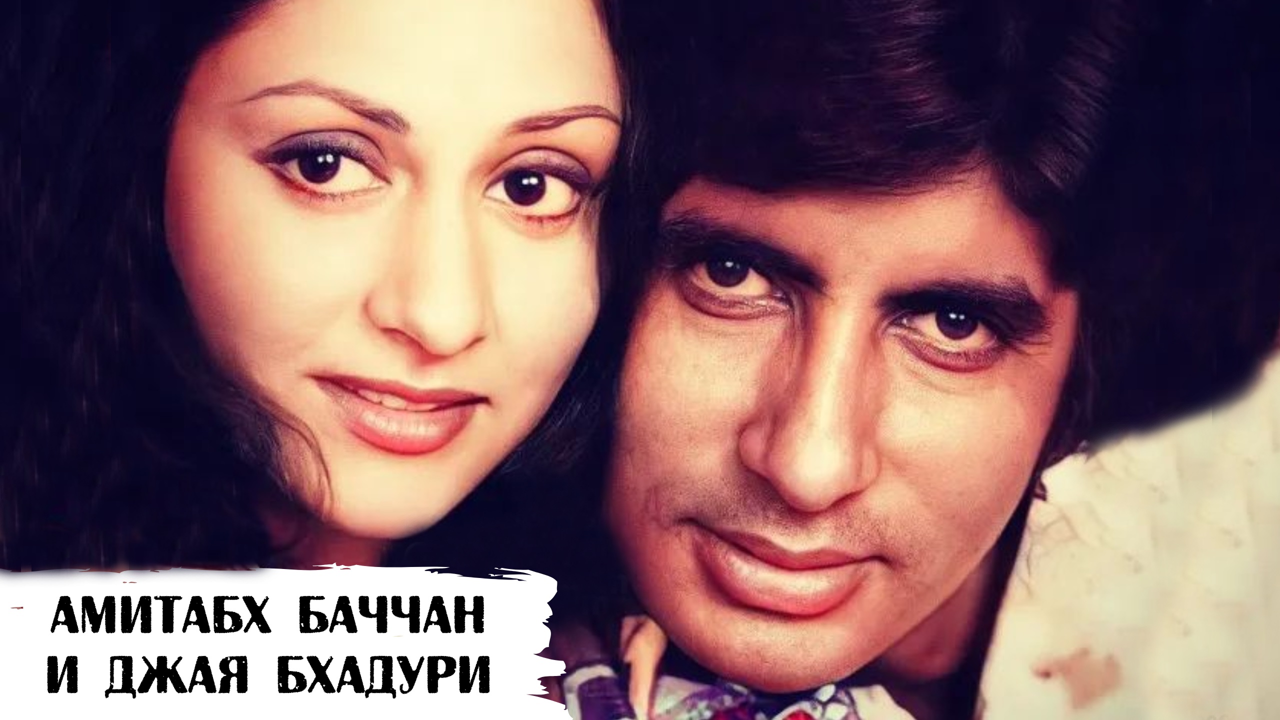 Джая Баччан и её непоколебимая вера в Амитабха Баччана, которая спасла ему жизнь