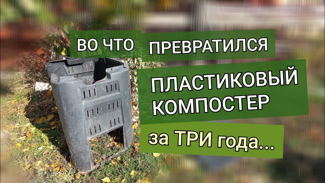 ПЛАСТИКОВЫЙ КОМПОСТЕР ЧЕРЕЗ ТРИ ГОДА