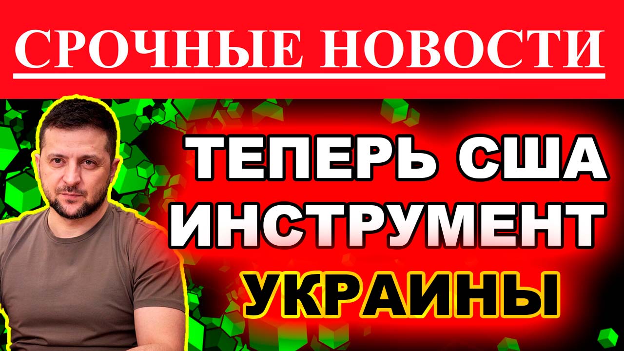 США теперь инструмент Украины. новости сегодня