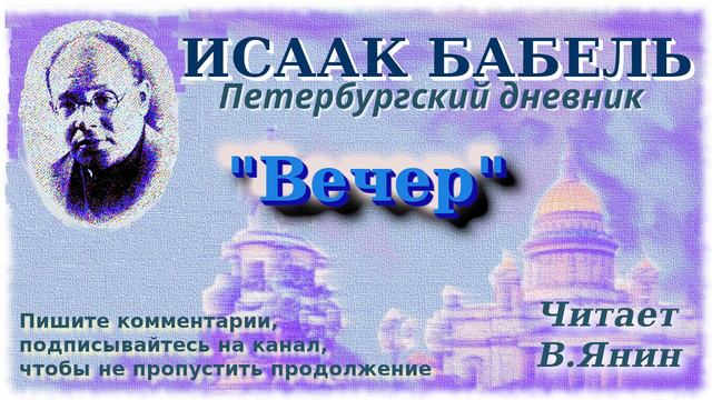 И.Бабель "Вечер"