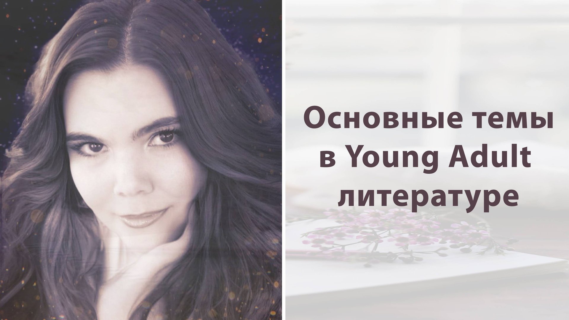 Основные темы в Young Adult - литературе.